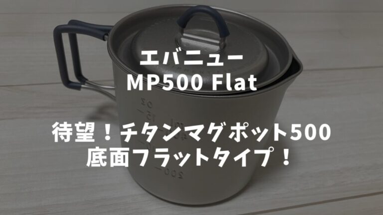 [レビュー]”エバニュー MP500 Flat”待望！底の段差がなくなったチタンマグポット500 › pota-life